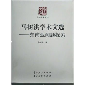 马树洪学术文选——东南亚问题探索