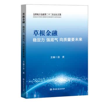 草根金融：稳定力 强底气 向质量要未来