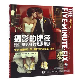 摄影的捷径-婚礼摄影师的私家秘技 摄影 书籍