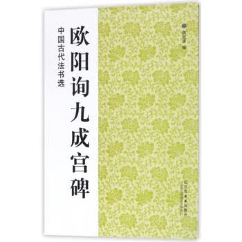 欧阳询九成宫碑/中国古代法书选