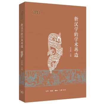 新汉学的学术再造