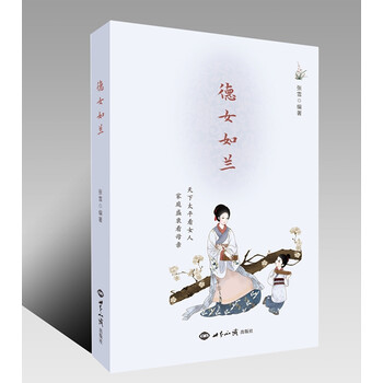 正版德女如兰 张雪世界知识出版社46