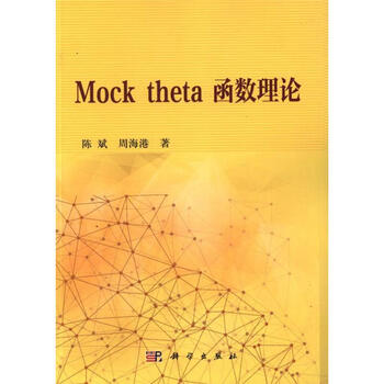 《Mock theta函数理论》【摘要 书评 试读】- 京东图书