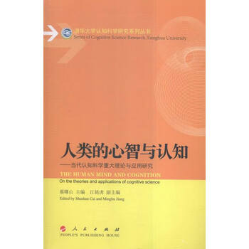 人类的心智与认知-当代认知科学重大理论与应用研究 哲学/宗教 书籍