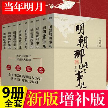 【2021新版】明朝那些事儿全套 1-9全集增补版 当年明月著 明朝历史书中国古代历史书籍 二十四史明清历史通史纪实小说 万历十五年