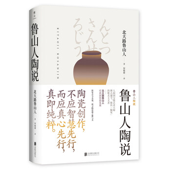 美物之道：鲁山人陶说