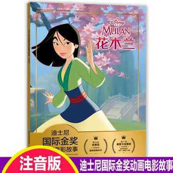 花木兰书注音版迪士尼国际金奖动画电影童话故事书儿童绘本3-6-9岁动漫卡通连环画