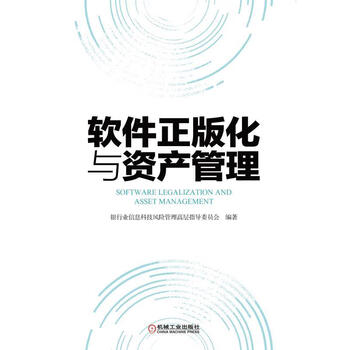 软件正版化与资产管理【保证正版】