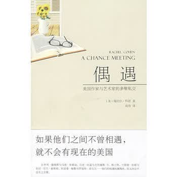偶 遇 —— 欧美作家与艺术家的多维私交