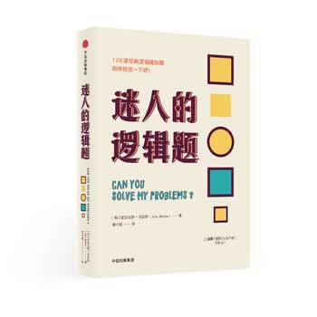 迷人的逻辑题 125道经典逻辑趣味题 中信出版社