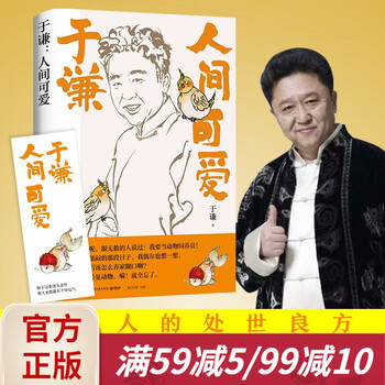 【现货】于谦:人间可爱 新书 人间可爱