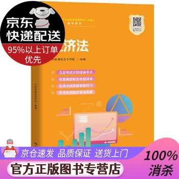 【新华书店 图书正版】经济法（职业教育1+X证书——会计职业资格培训教材） 环球网校会计学院组 编 中国人民大学出版社