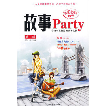 故事Party第三辑