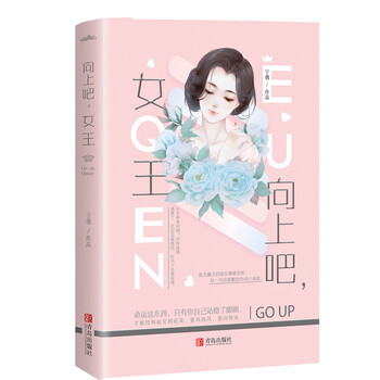 向上吧，女王