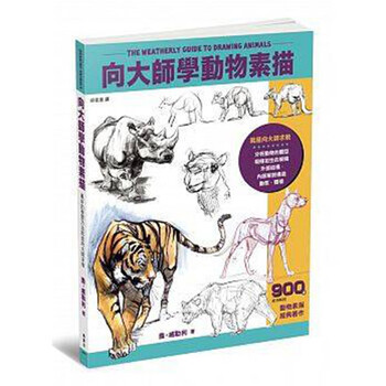 台版 向大师学动物素描 900张范例解说 乔 威勒利 绘画艺术