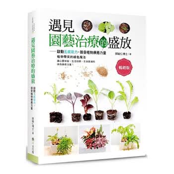 遇见园艺治疗的盛放 启动五感能力 接受植物疗癒力量 养身健康观 港台图书