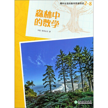爆炸生活的数学思维悦读 2-8 森林中的数学 