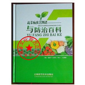 蔬菜病虫害图谱与防治百科18年新版-H【吉林科学技术出版社】9787557840037