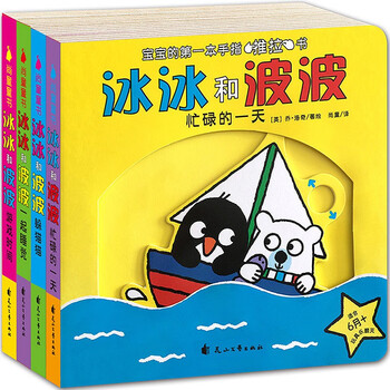 新版冰冰和波波推拉书全套4册 0-3岁幼儿奇妙洞洞书绘本 推拉机关撕不烂翻翻书 躲猫猫认知3d立体书
