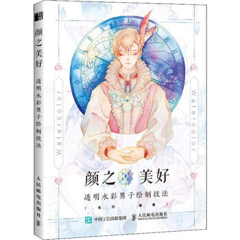 颜之美好 透明水彩男子绘制技法