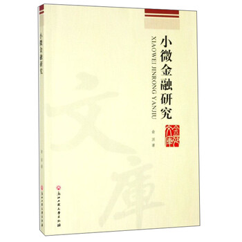 小微金融研究/金苑文库