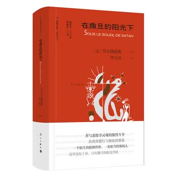 旅伴文库·锦囊旧书：在撒旦的阳光下