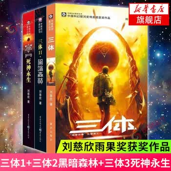 【向往的生活图书馆自选】  新华书店旗舰店正版 三体 全集