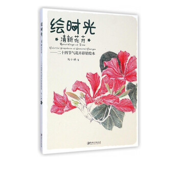 绘时光(清新花卉二十四节气花卉彩铅绘本)