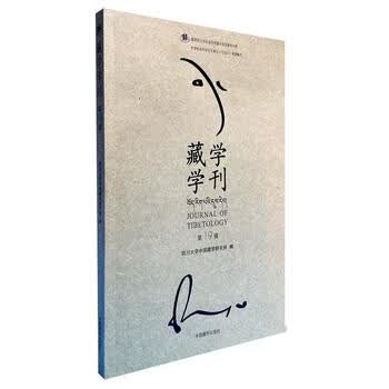 藏学学刊(第19辑)