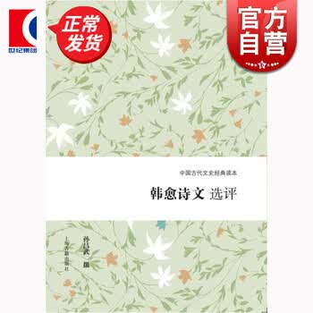 韩愈诗文选评 孙昌武 上海古籍出版社