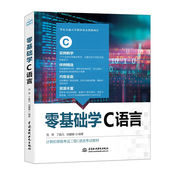 零基础学C语言（微课视频版） c语言从入门到精通教材书籍c语言程序设计现代方法c++ primer plus程序设计竞赛编程思想项目开发案例实战