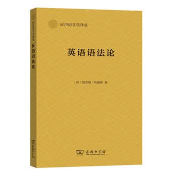 应用语言学译丛：英语语法论