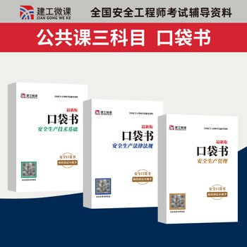【实物】注册安全工程师2021教材配套考点速记手册 口袋书 注安师考点精粹掌中宝 公共课 3科目