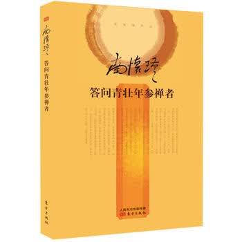 答问青壮年参禅者(精装本)