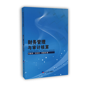 财务管理与审计核算