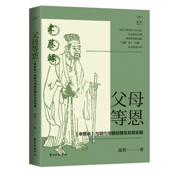 正版 父母等恩:《孝慈录》与明代母服的理念及其实践 9787547315118