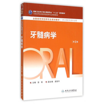 牙髓病学(供口腔医学类专业用第2版全国高等学校研究生规划教材)