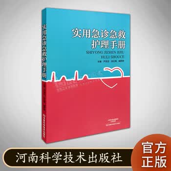 预售 实用急诊急救护理手册 河南科学技术出版社
