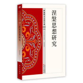 涅槃思想研究 9787506086332 东方出版社