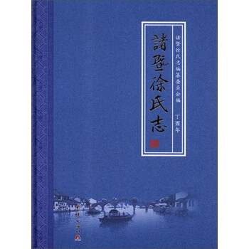 正版 诸暨徐氏志 9787512662858