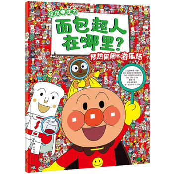 面包超人在哪里？：热热闹闹的游乐场