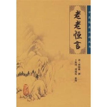 中医临床丛书:老老恒言
