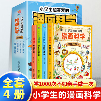 小学生超喜爱的漫画科学小学生课外阅读书籍彩图漫画可怕的科学游戏中的科学实验套装青少年版儿童科普百科全书
