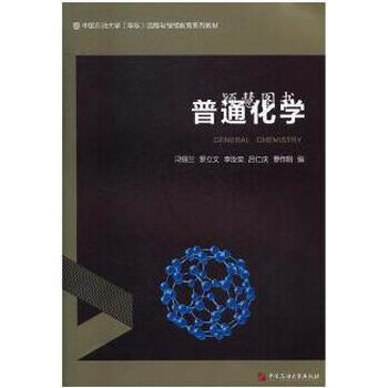 普通化学 冯锡兰，罗立文，李汝奕，吕仁庆，曹作刚编 中国石油大学出版社