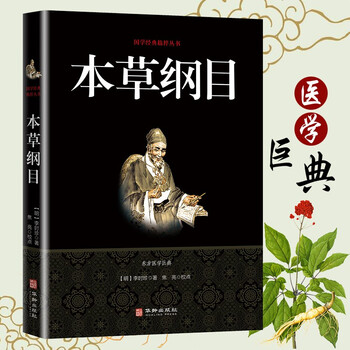 鬼谷子孙子兵法道德经易经论语诗经本草纲目黄帝内经完整版中国古典经典文学 本草纲目(双色版-黑色)