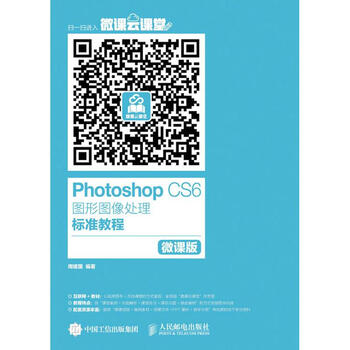 Photoshop CS6图形图像处理标准教程(微课版)