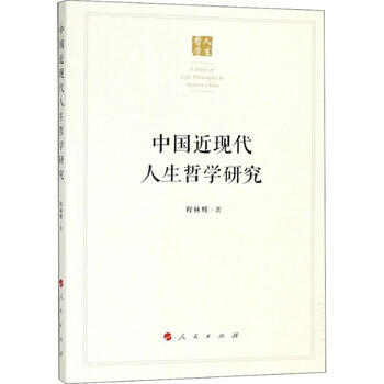 中国近现代人生哲学研究