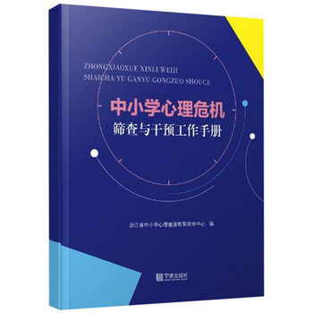 中小学心理危机筛查与干预工作手册