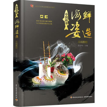 正版 中国刺身：海鲜姿造基础教程 张国利 中国轻工 9787518424276