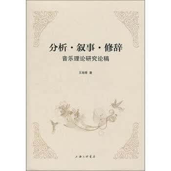 分析、叙事、修辞:音乐理论研究论稿
